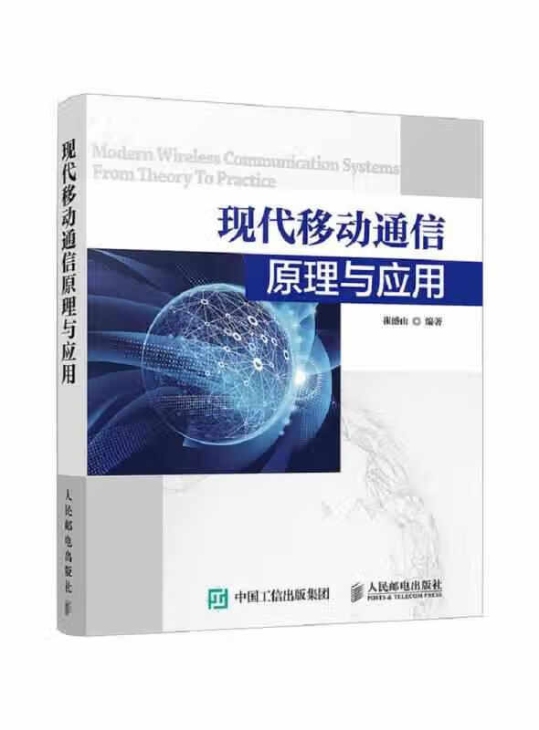 现代移动通信原理与应用 崔盛山 人民邮电出版社 9787115455833