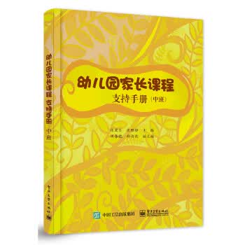 幼儿园家长课程支持手册