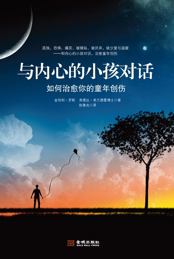 与内心的小孩对话:如何治愈你的童年创伤 金伯利·罗斯,弗雷达·弗兰德曼