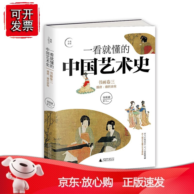 一看就懂的中国艺术史03：书画卷三盛唐