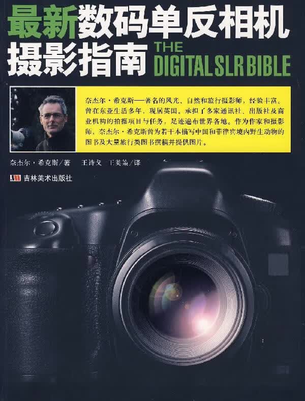 数码单反相机摄影指南 王诗戈 编著 9787538622003 吉林美术出版社