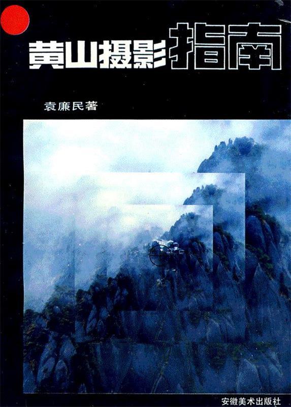 黄山摄影指南