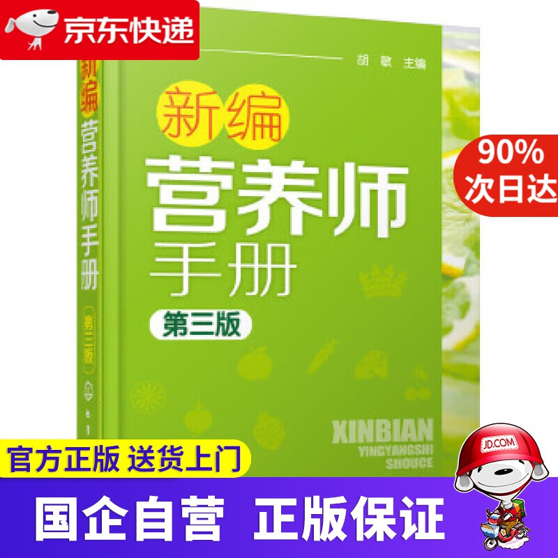 新编营养师手册 化学工业出版社 9787122247414
