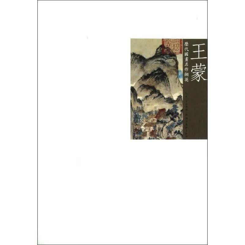 历代国画名作撷英：王蒙
