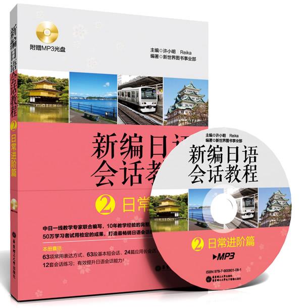 新编日语会话教程2:日常进阶篇