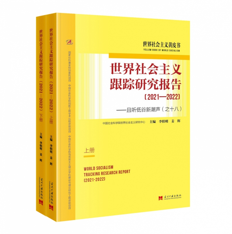 世界社会主义跟踪研究报告（2021—2022）