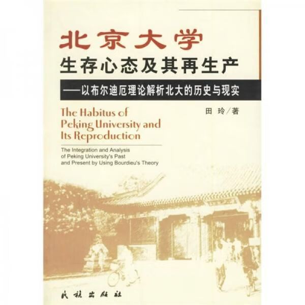 北京大学生存心态及其再生产9787105058662