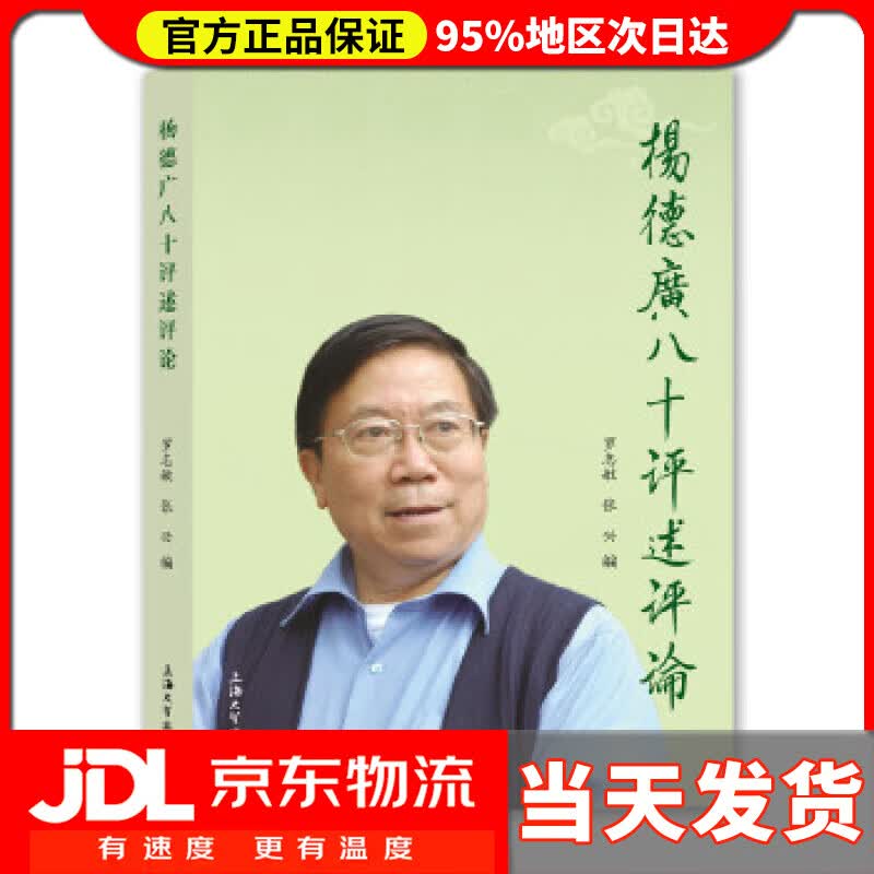 杨德广八十评述评论 罗志敏,张兴