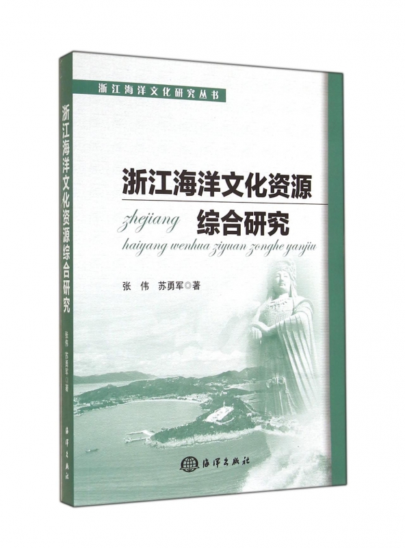 浙江海洋文化资源综合研究/浙江海洋文化研究丛书
