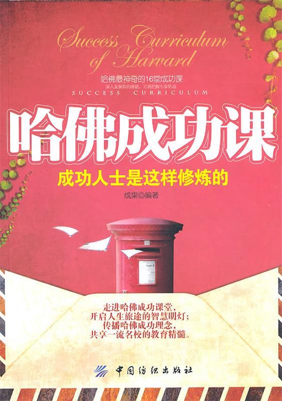 哈佛成功课 成果编著【书】