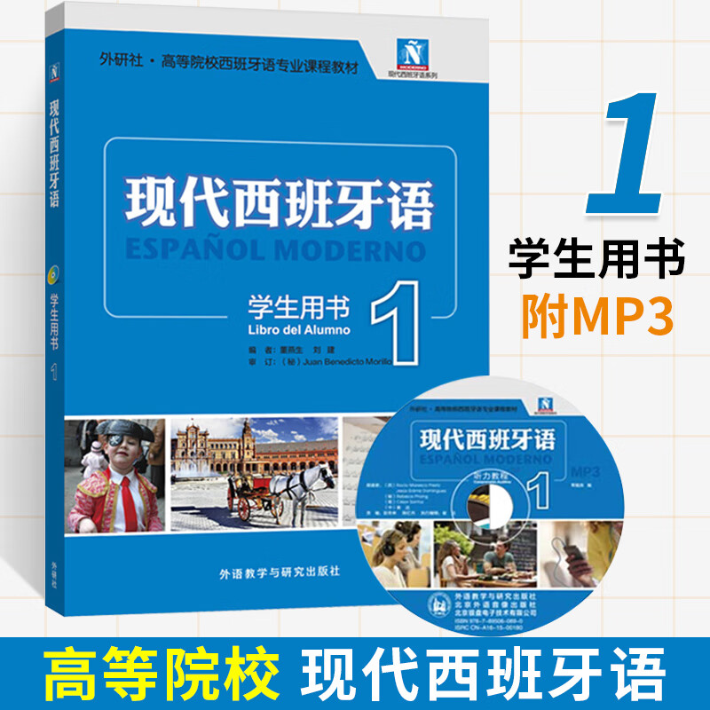 现代西班牙语1diyi册 学生用书 教材 附盘 外语教学与研究出版社 西班牙语专业教材 西语学书