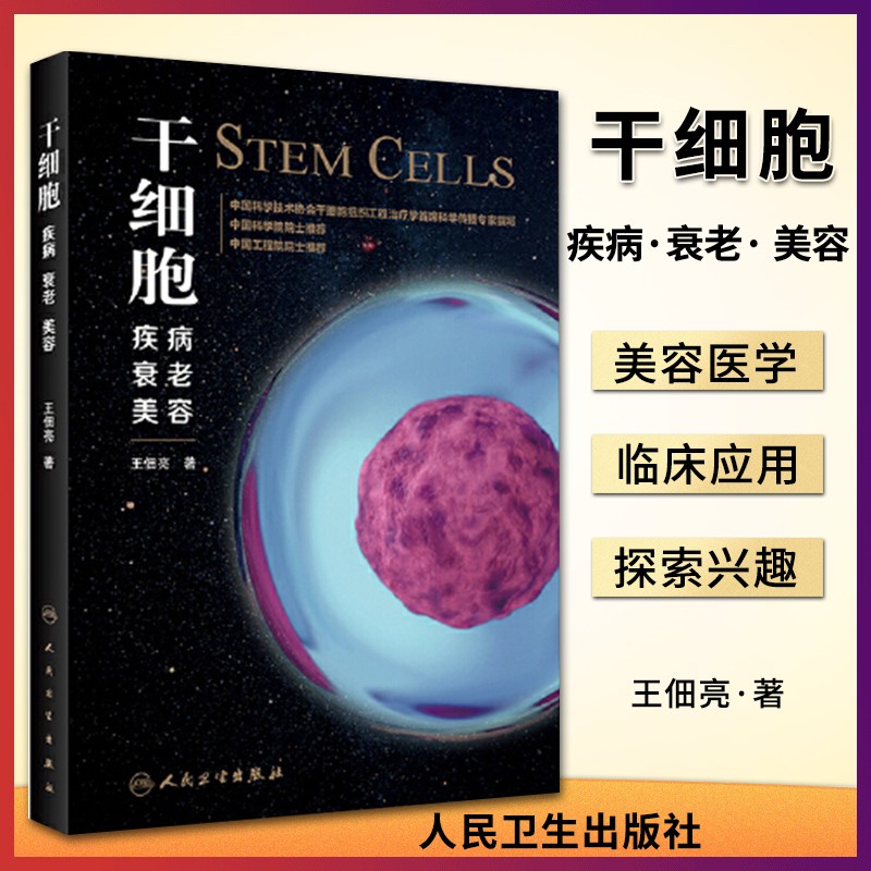 干细胞：疾病、衰老、 美容 通俗的语言深入介绍了干细胞这一生命科学前沿领域的Z新知识 美容医学