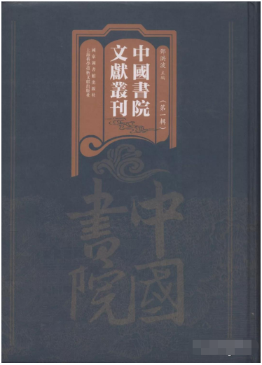中国书院文献丛刊(第一辑）（全100册）