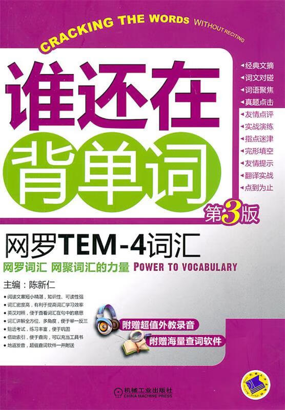 谁还在背单词 网罗TEM—4词汇