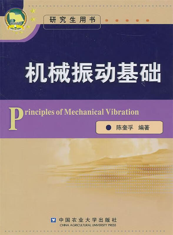 机械振动基础