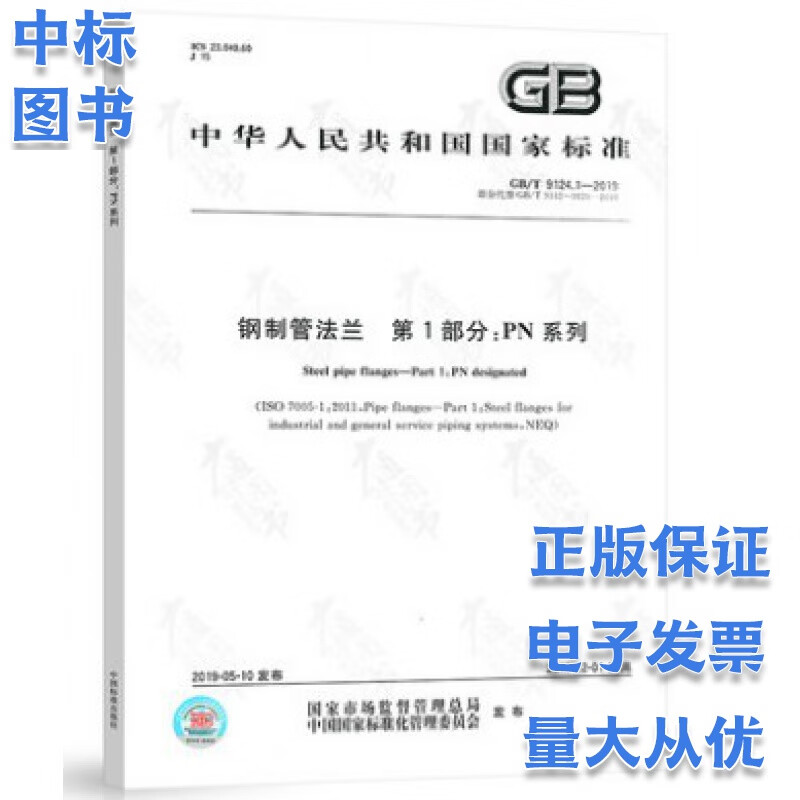 GB/T 9124.1-2019 钢制管法兰 第1部分 PN系列 中国标准出版社