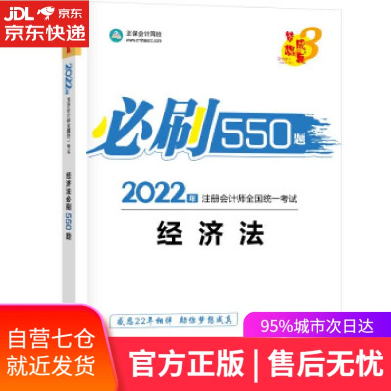 注册会计师2022教材辅导 经济法 必刷550题 上海交通大学出版社 9787313235367