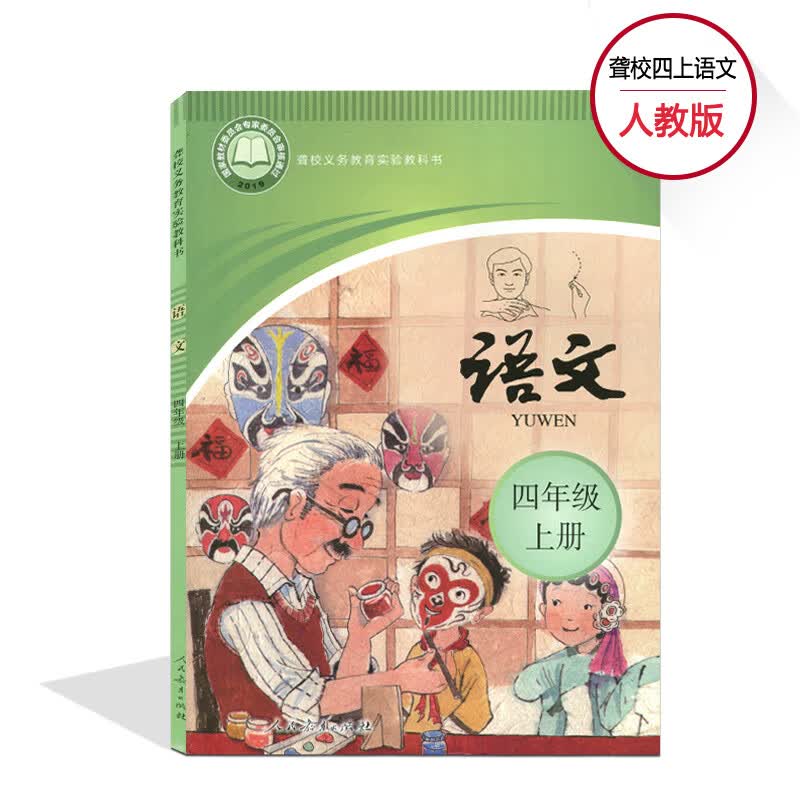 乾阅小学 四4年级上册 聋校版 语文 人民教育出版 教材 教科书