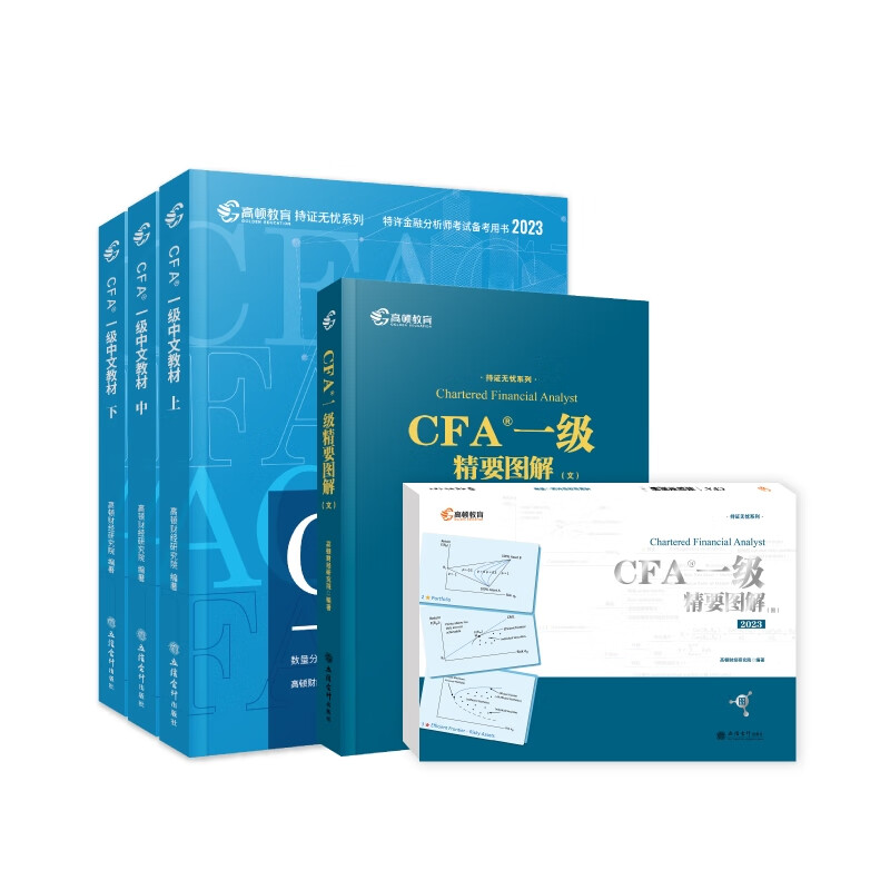 2023版 CFA一级教材+精要图解 图+文 共5本
