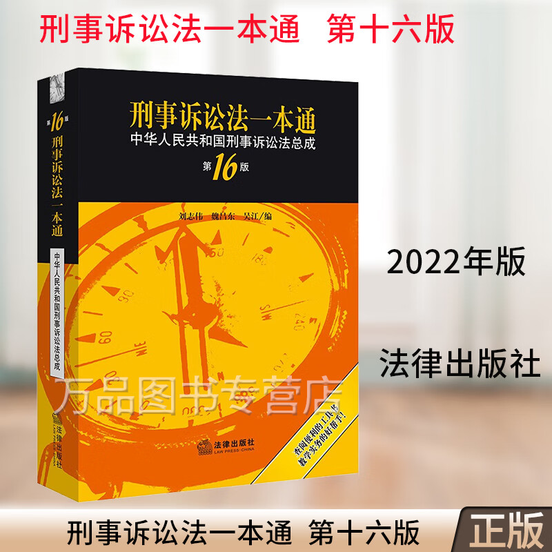 2022年9月新版 刑事诉讼法一本通 第十六版第16版 刘志伟 刑诉法一本通2022中华人民共和国刑事诉讼法总成刑事诉讼法工具书 法律社