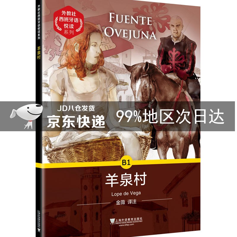 外教社西班牙语悦读系列：羊泉村