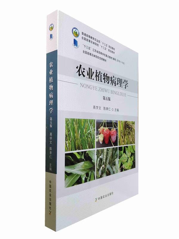 农业植物病理学【，放心购买】