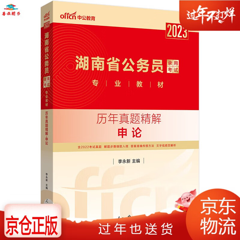 官方 中公教育2023湖南省公务员录用考试教材：历年真题精解申论 2023 申论历年真题