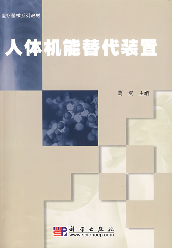 人体机能替代装置 葛斌 主编 科学出版社 9787030195890