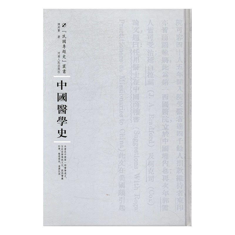 中国医学史 陈邦贤【书】