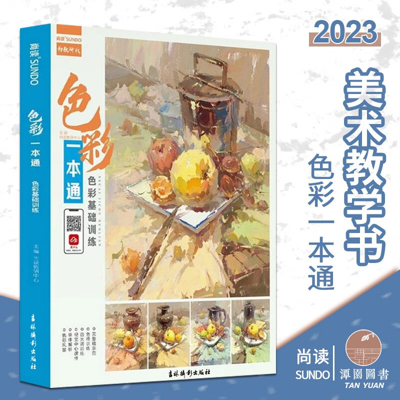 色彩一本通色彩基础训练2023尚读水粉入门书色调色稿基础框架单体组合完整稿步骤临摹果蔬花卉生活杂物美术艺考色彩书籍 色彩一本通色彩基础训练