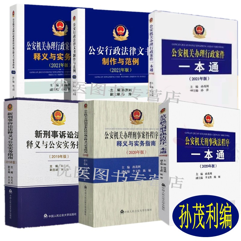 2021公安机关办理行政案件程序规定释义与实务指南法律文书制作与范例公安机关办理行政案件一本通