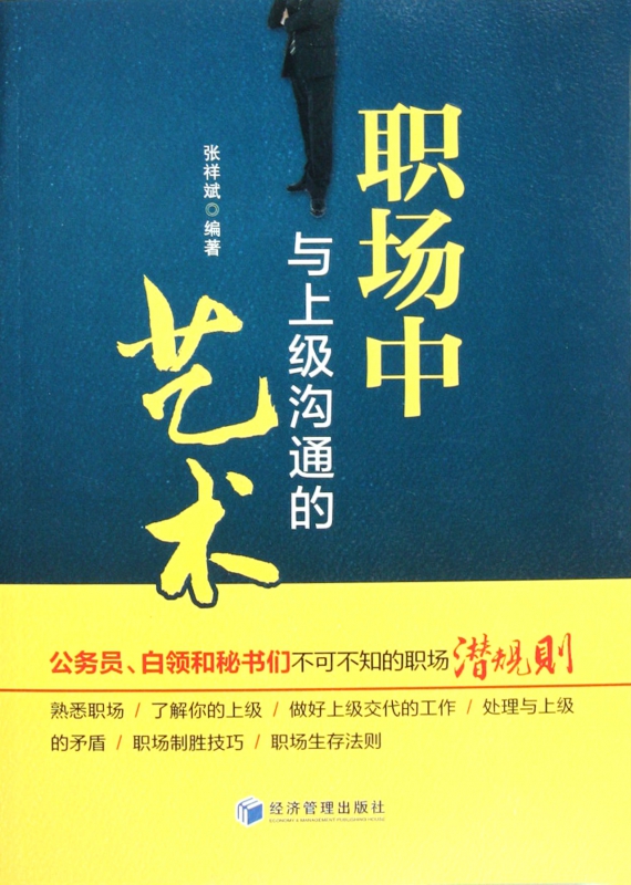 职场中与上级沟通的艺术