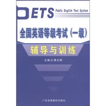 全国英语等级考试：辅导与训练