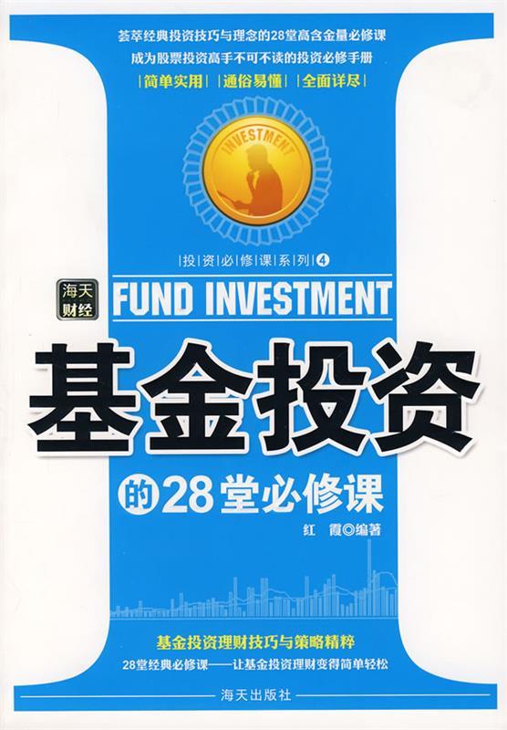 基金投资的28堂必修课【，放心购买】