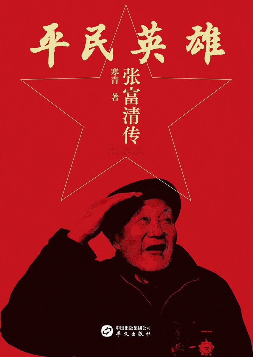 平民英雄：张富清传