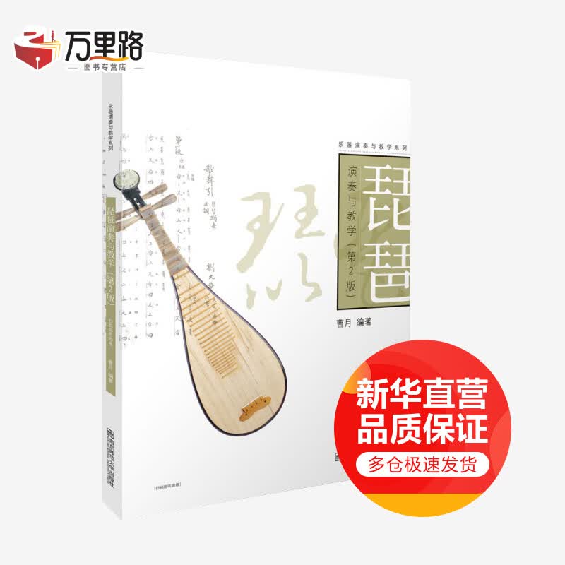 琵琶演奏与教学(第2版)