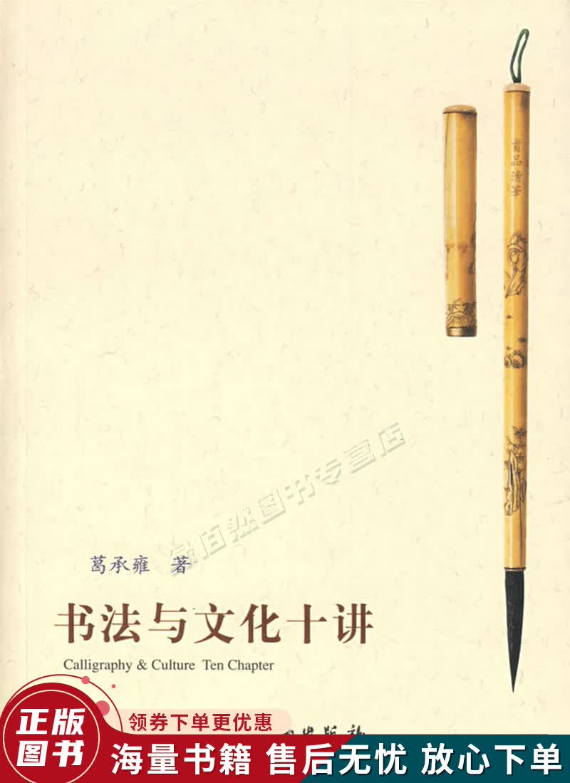 书法与文化十讲