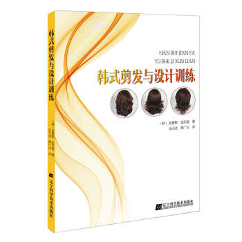 韩式剪发与设计训练