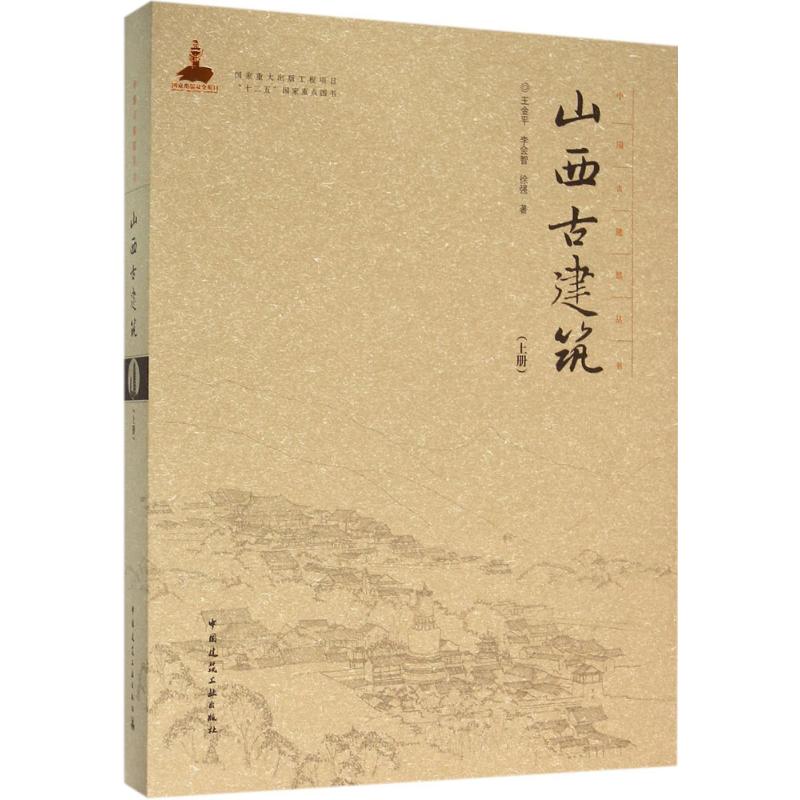 山西古建筑(上册)上册