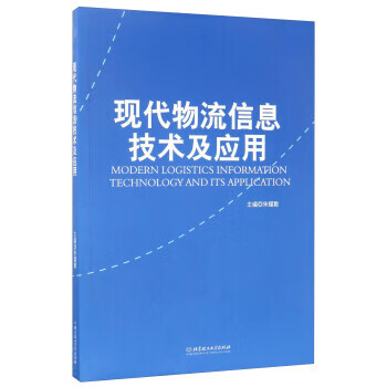 现代物流信息技术及应用【好书，下单速发】