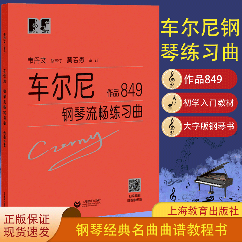 包邮 车尔尼钢琴流畅练琴曲 作品849 韦丹文大字版 初学入门钢琴曲集教材 钢琴经典名曲曲谱教程
