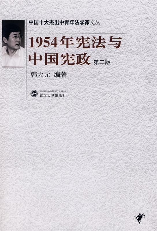 1954年宪法与中国宪政 韩大元 编著