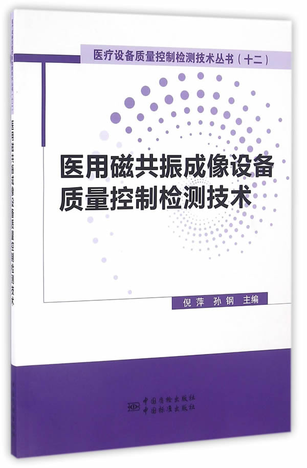 医用磁共振成像设备质量控制检测技术