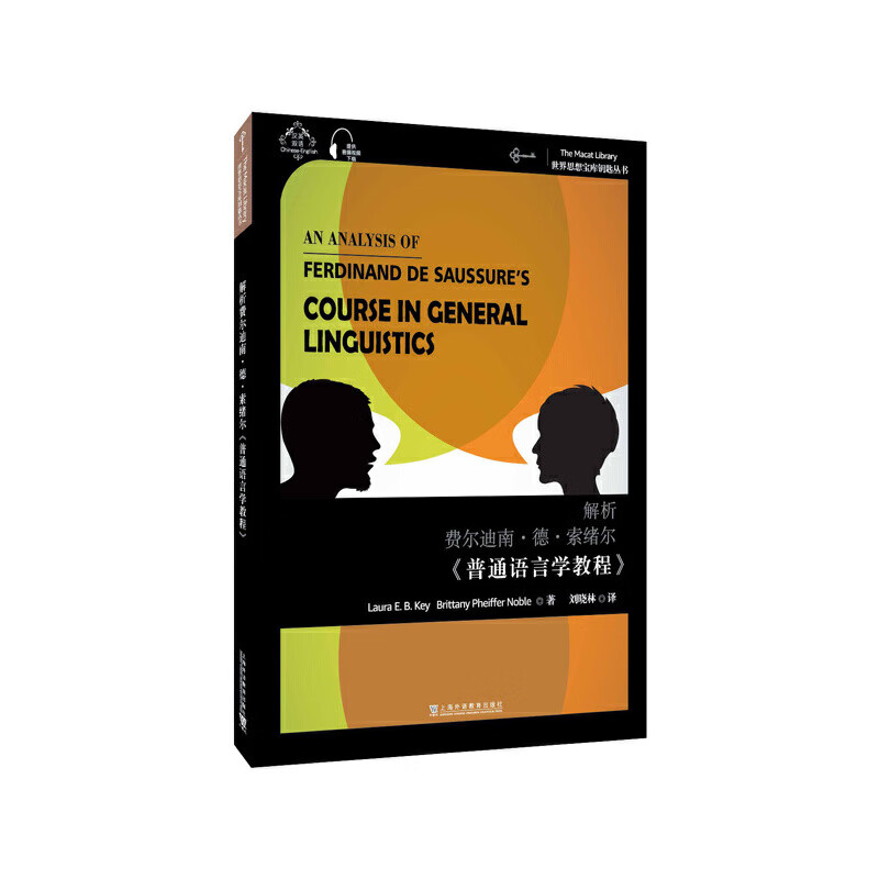 世界思想宝库钥匙丛书：解析费尔迪南.德.索绪尔《普通语言学教程》