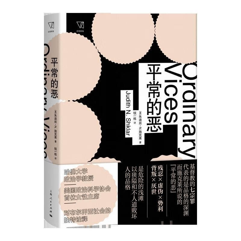 平常的恶 [美]朱迪丝·N.施克莱钱一栋 9787208152960