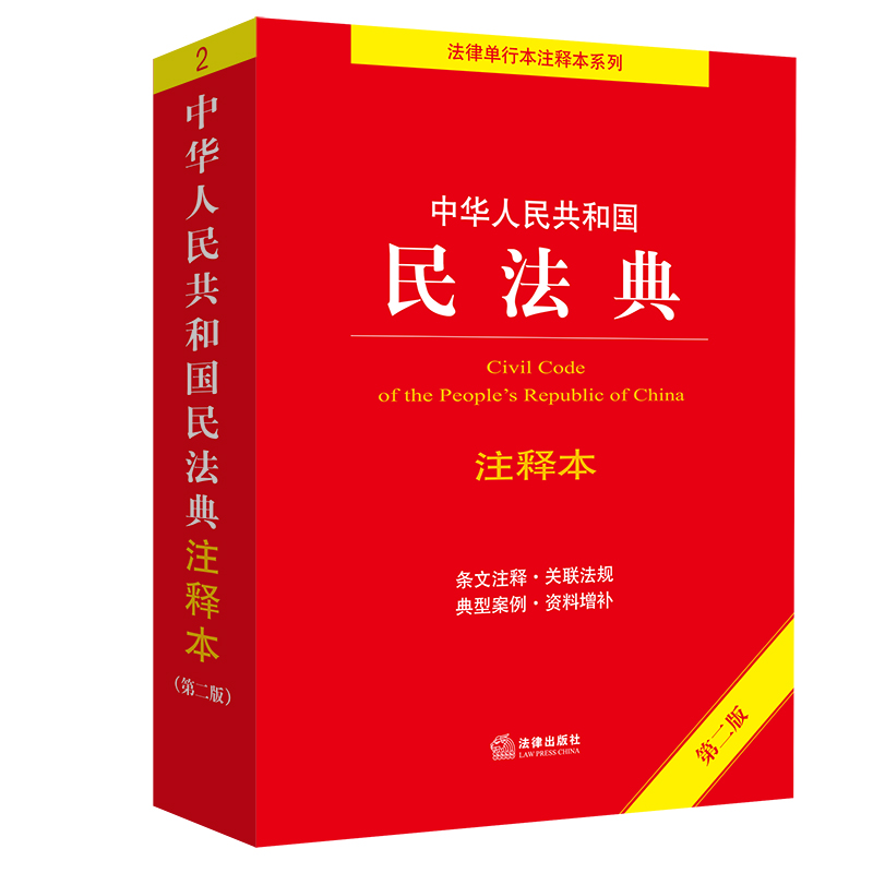 现货2022年 中华人民共和国民法典注释本 第二版第2版（实用民法典解读 民法典条文注释 司法解释 典型案例）法律出版社