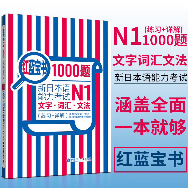日语 N1 红蓝宝书1000题新日本语能力考试N1文字.词汇.文法（练习+详解）日语一级语法单词习题