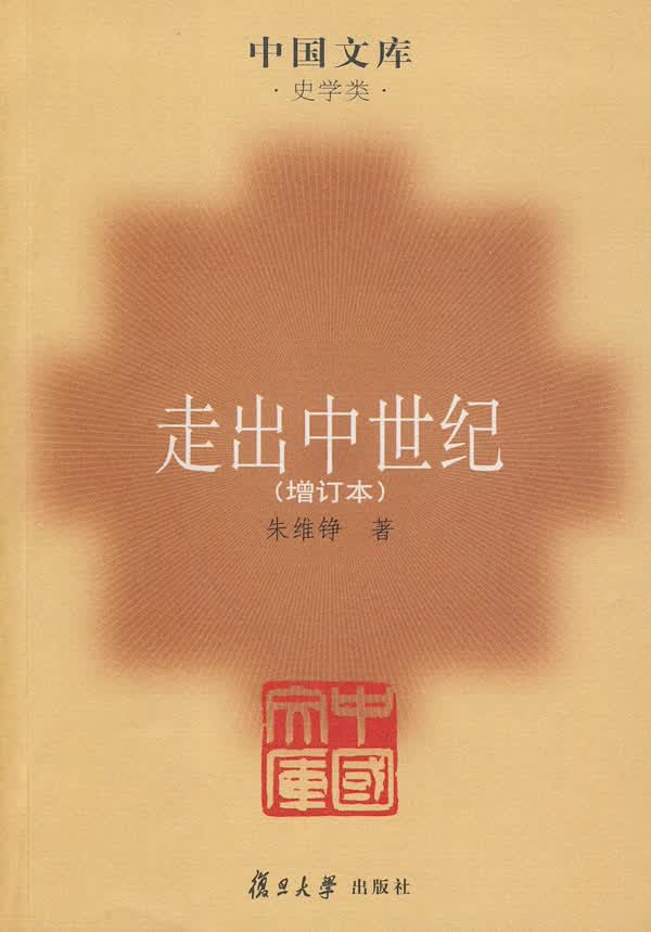 走出中世纪 朱维铮 著【书】