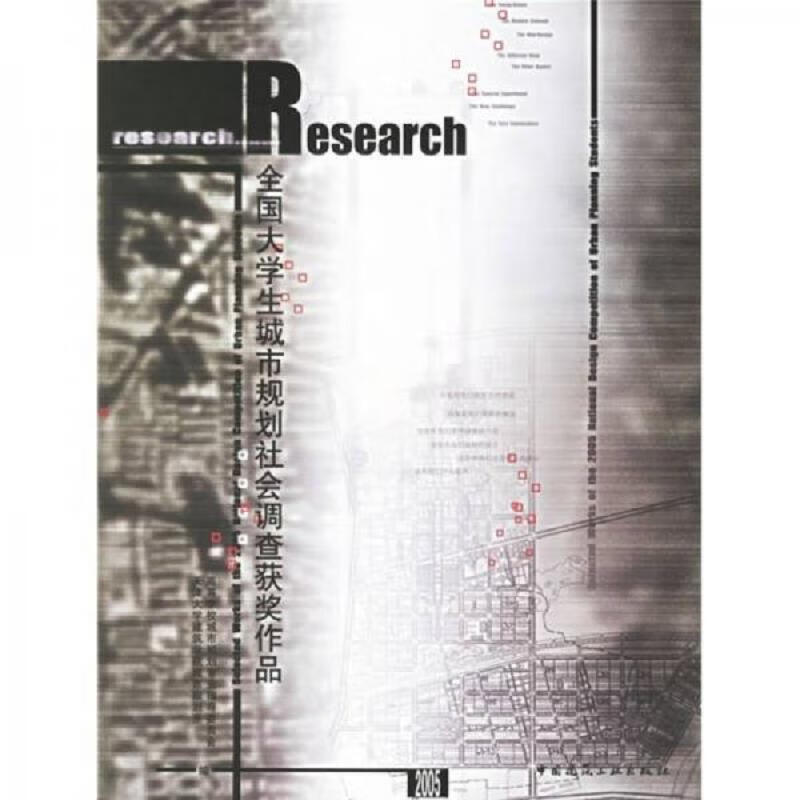 全国大学生城市规划社会调查获*作品