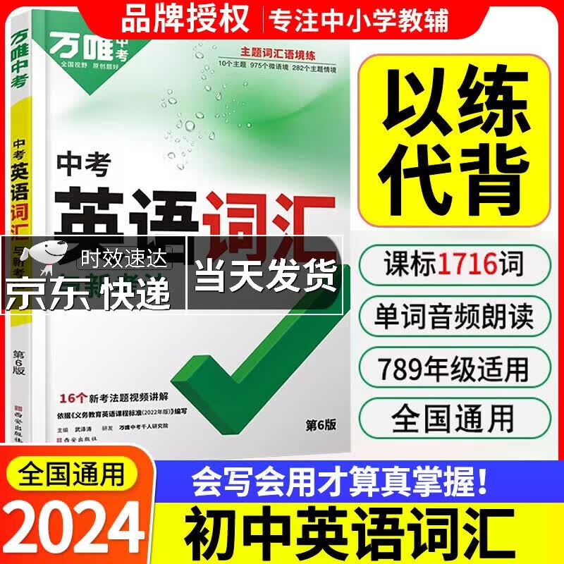 2024版万唯中考英语词汇与新考法初一初二初三全国通用 英语词汇千词百用